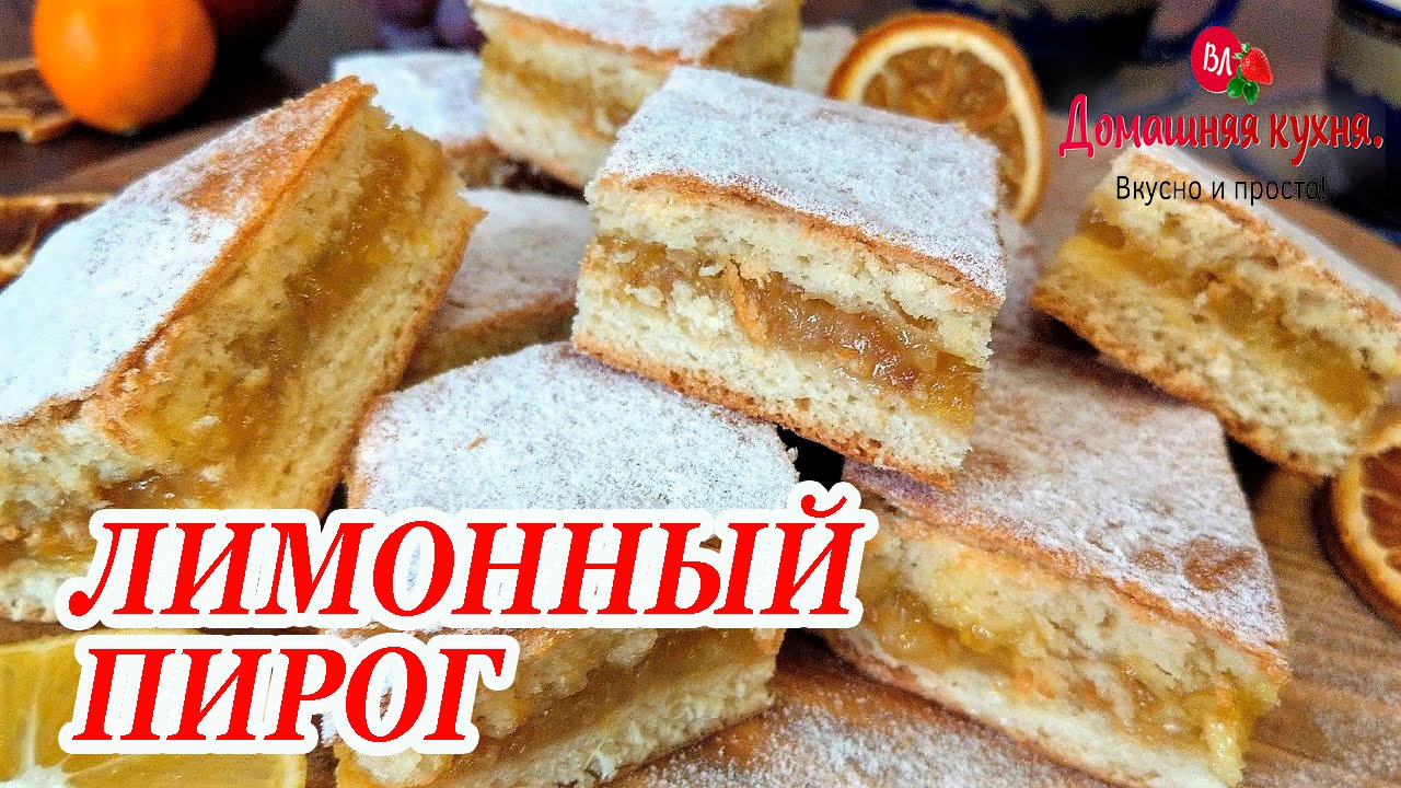 ЛИМОННЫЙ ПИРОГ ПРОСТО ТАЕТ ВО РТУ! МНОГО НАЧИНКИ - ТОНКОЕ ТЕСТО!.mp4