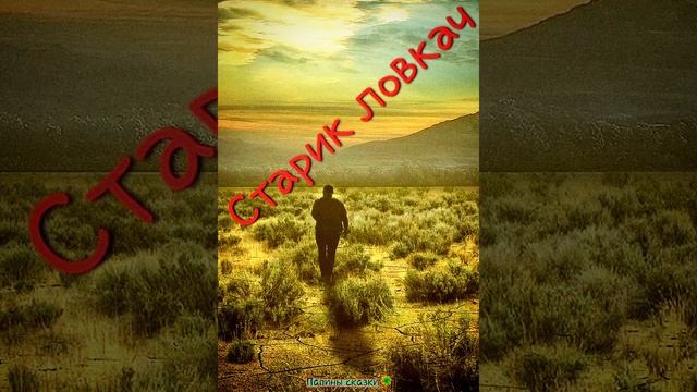 Старик ловкач (эвенкская народная сказка)