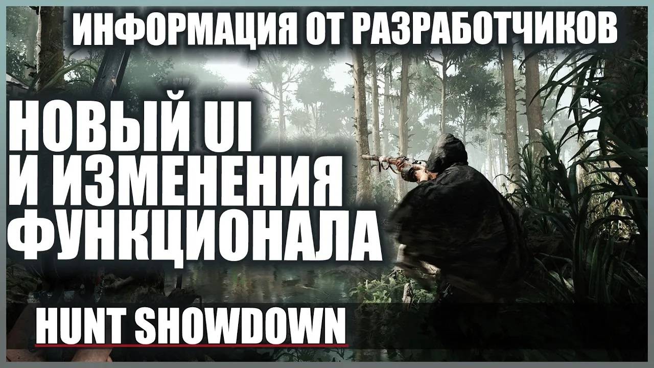 Информация от разработчиков | Новый UI и изменения функционала | Hunt: Showdown