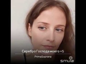 Серебро Господа моего