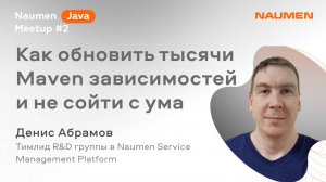 Как обновить Maven зависимости — Денис Абрамов из Naumen