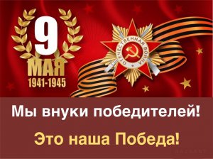 Всероссийская акция "Мы внуки Победителей! Это наша Победа!"