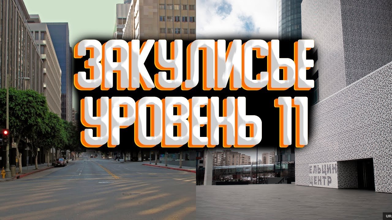 Закулисье - уровень 11 / Уровни закулисья