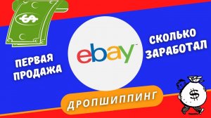 EBay - Первая Продажа / Срок Выплаты из Холда / Повышение Лимитов💰