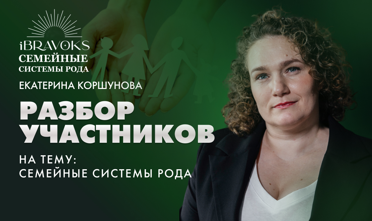 Онлайн-разборы участников на тему Семейные системы Рода