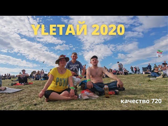 YLETAЙ 2020