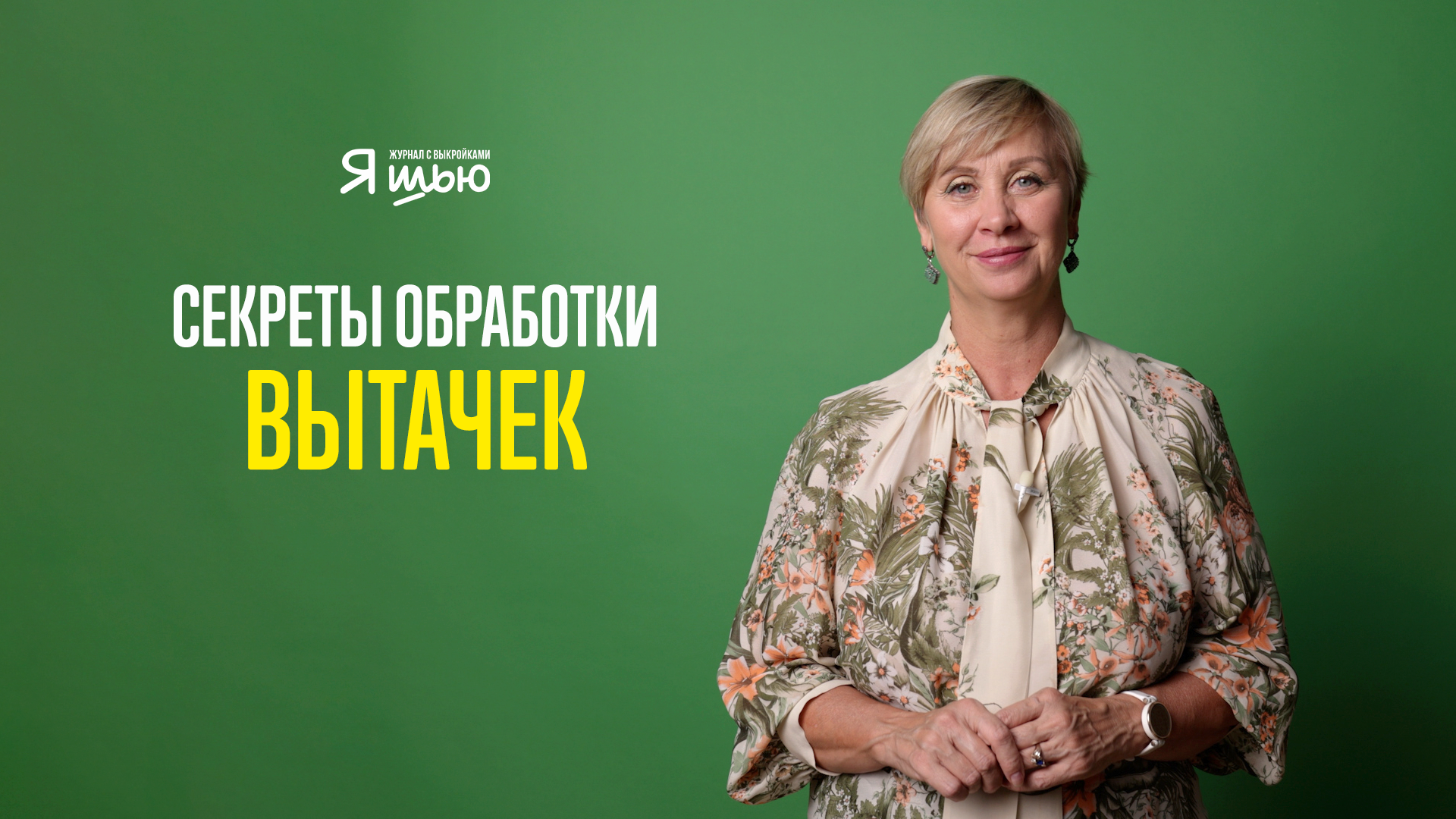 Обрабатываем вытачки легко | Журнал "Я шью" | Советы конструктора