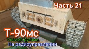 Изготовление с установкой броневого листа и кормовая  часть танка Т-90мс. Часть 21