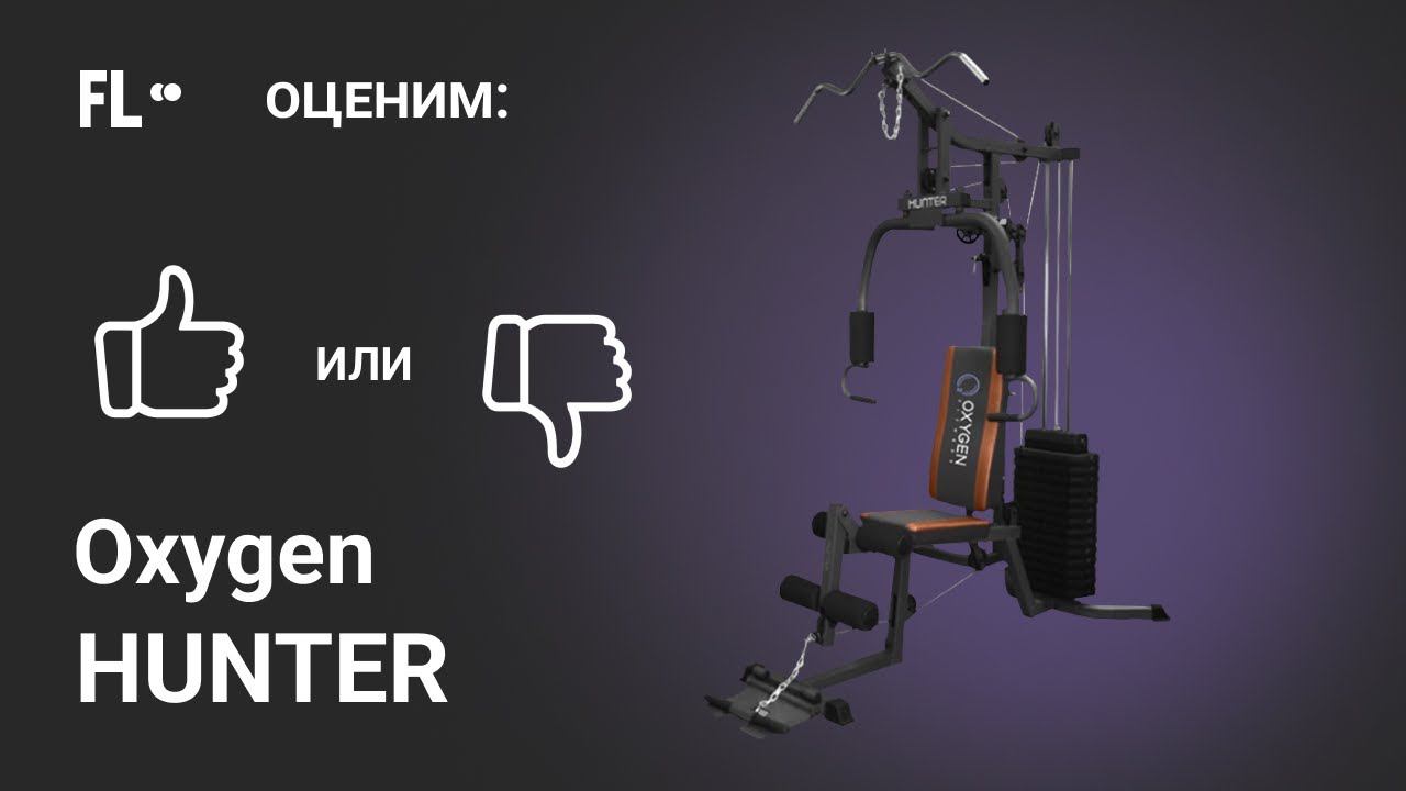 Oxygen HUNTER [ОБЗОР ТРЕНАЖЕРА]  стоит ли силовой комплекс для дома своих денег  ❓