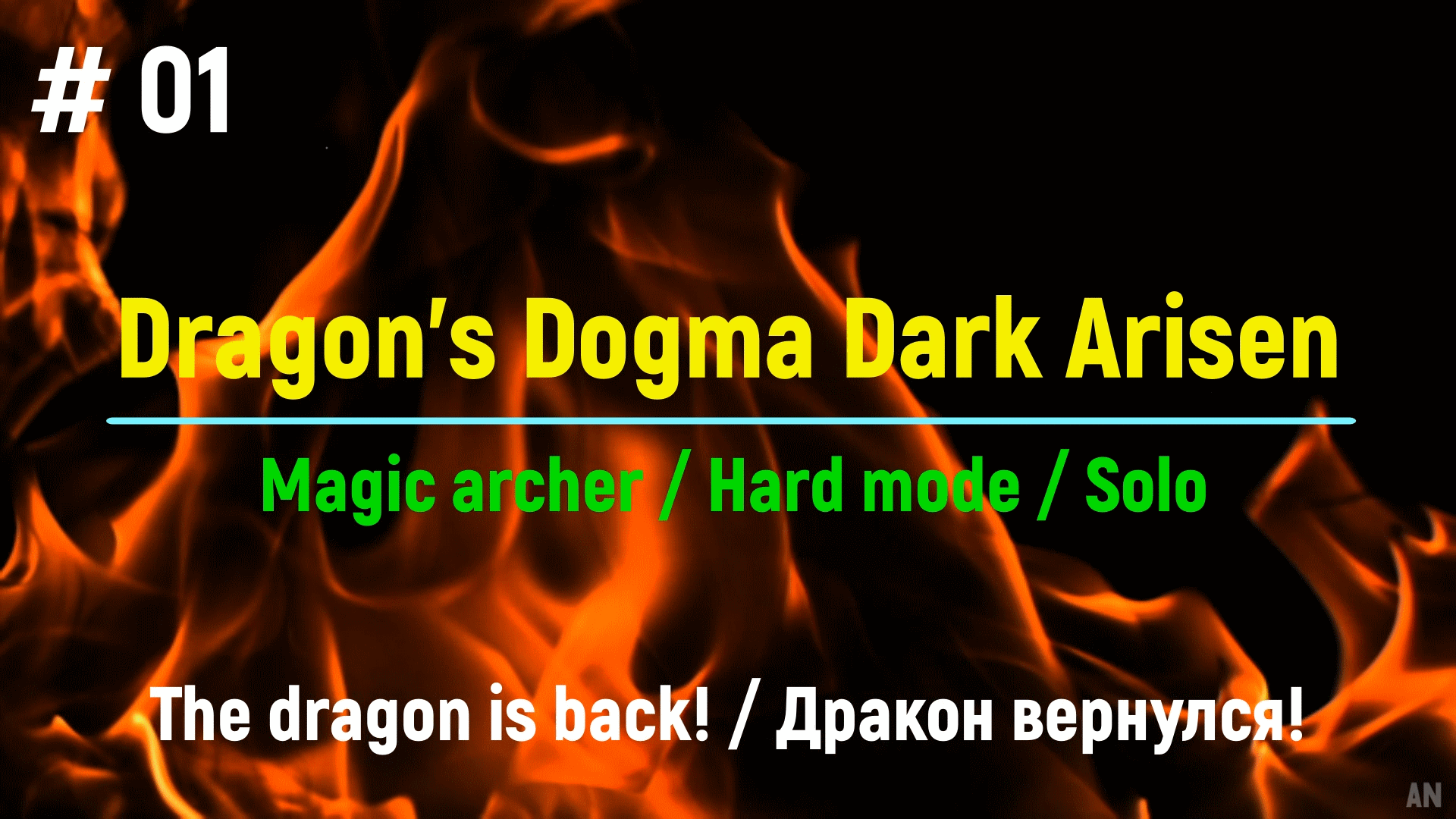 Dragon's Dogma: Dark Arisen #01 Магический лучник • Сложный режим • Соло