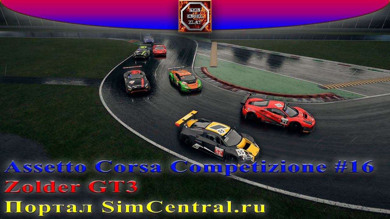 Assetto Corsa Competizione #16. [SimCentral] Zolder GT3. Попытка номер 2.
