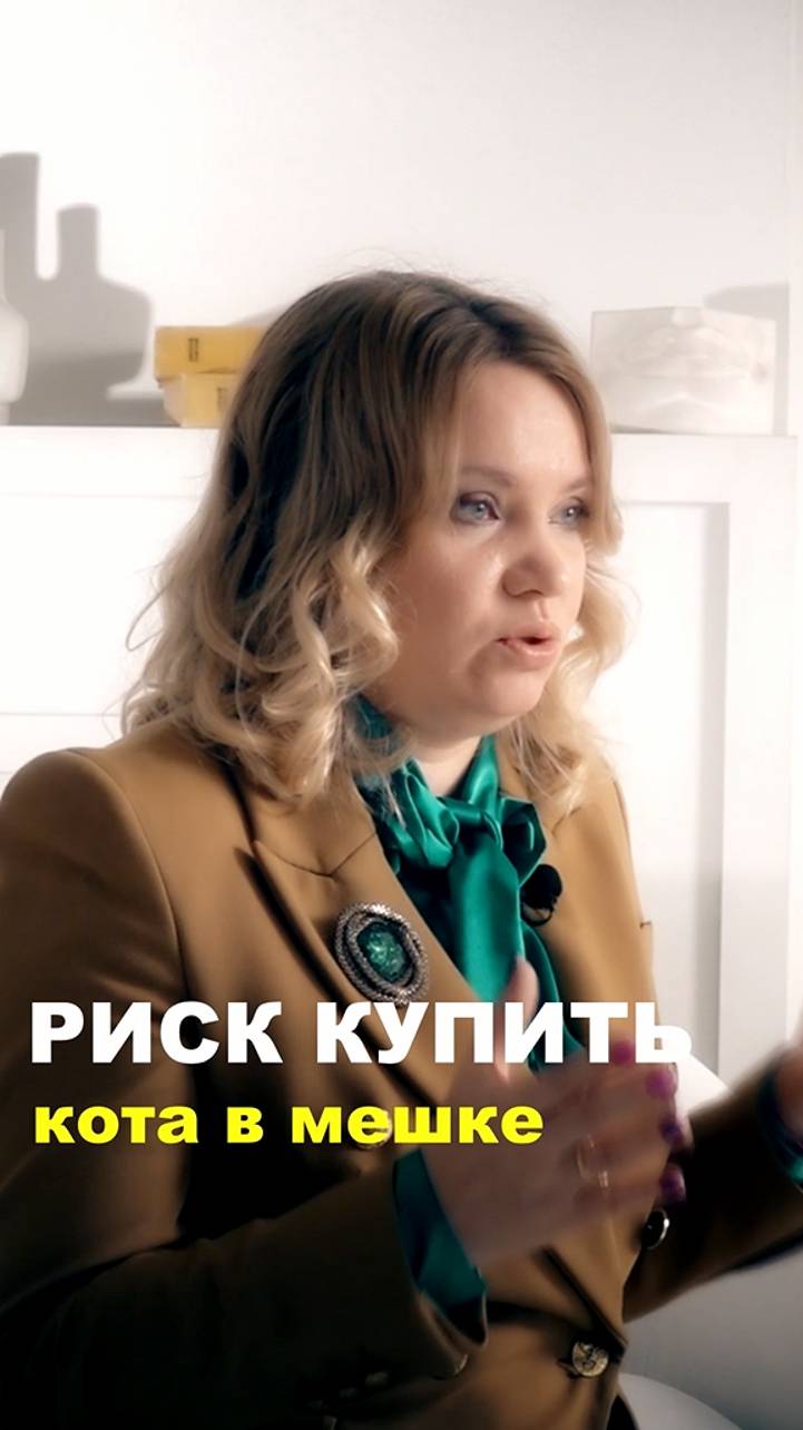 Риск купить кота в мешке