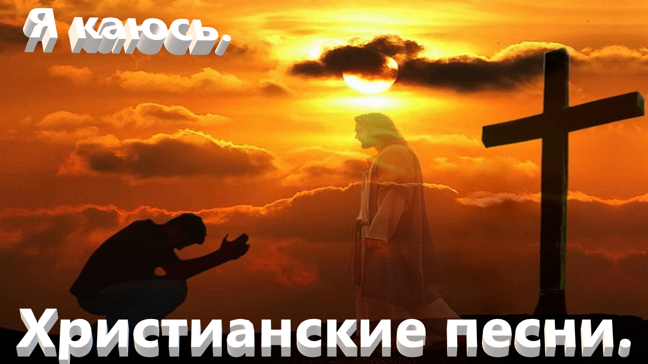 Я каюсь.Христианский рэп.