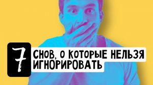 ТОП 7 СНОВ, которые нельзя игнорировать. Онлайн сонник.