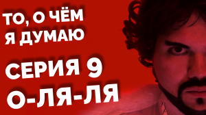 То, о чём я думаю - О-ля-ля | 9 серия