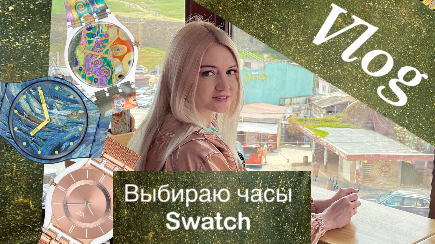 №9 Выбираю часы Swatch x MoMA | Свитер Benetton | Влог