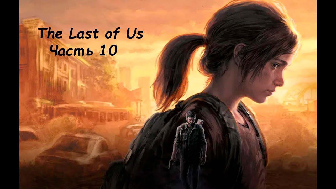 The Last of Us Часть 10 ПРЕДА́ТЕЛЬСТВО