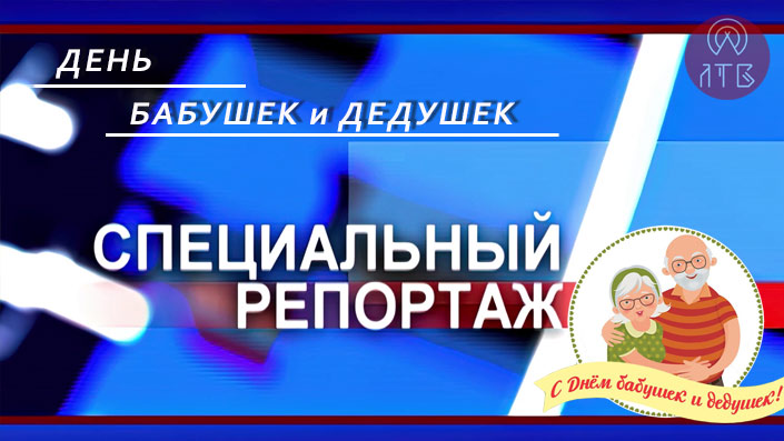 Специальный репортаж. День бабушек и дедушек