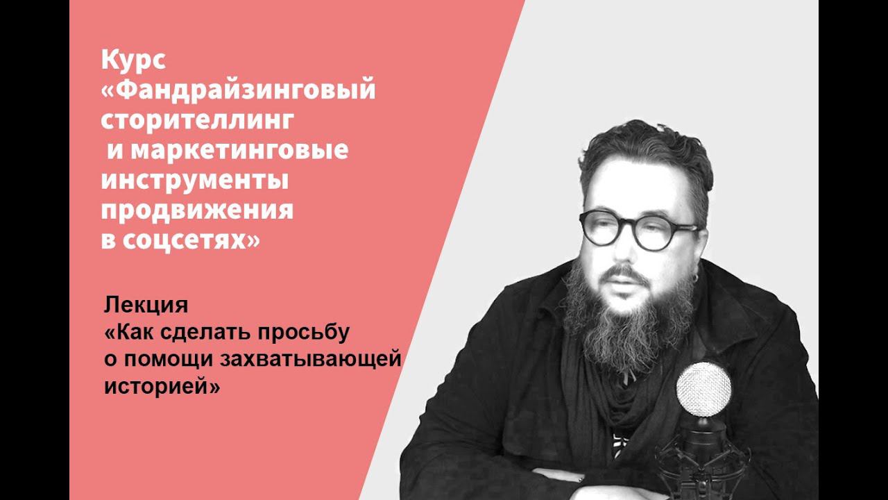 Как сделать просьбу о помощи захватывающей историей, и почему это важно. Вторая лекция