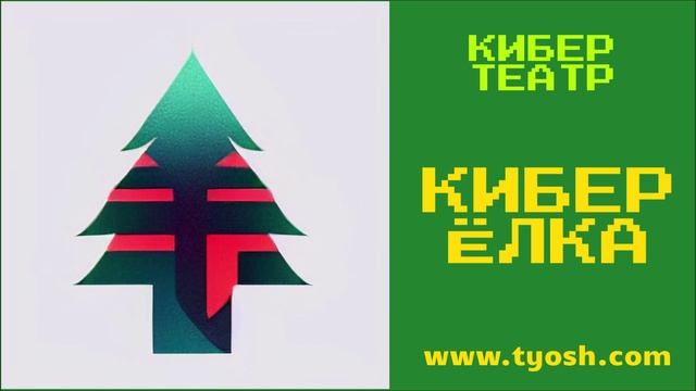 Иммерсивный театр Москва: спектакли. КИБЕР ЁЛКА. Ноябрь, декабрь 2022. Январь 2023. Евпатория, Керчь