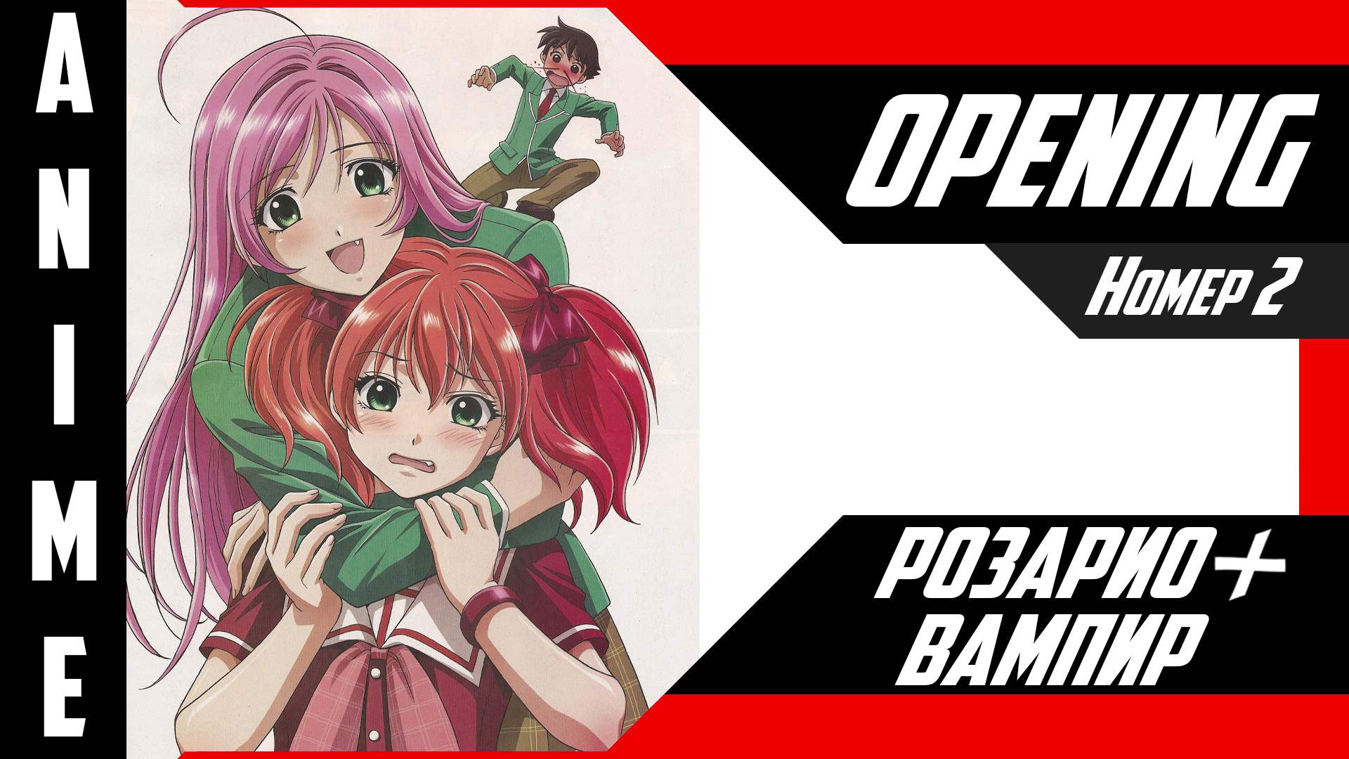 Розарио + Вампир / Rosario to Vampire [ 4k OP №2 ]