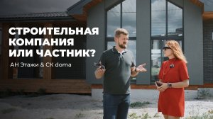 СТРОИТЕЛЬНАЯ КОМПАНИЯ ИЛИ ЧАСТНИК? КОГО ВЫБРАТЬ? АН Этажи & СК doma