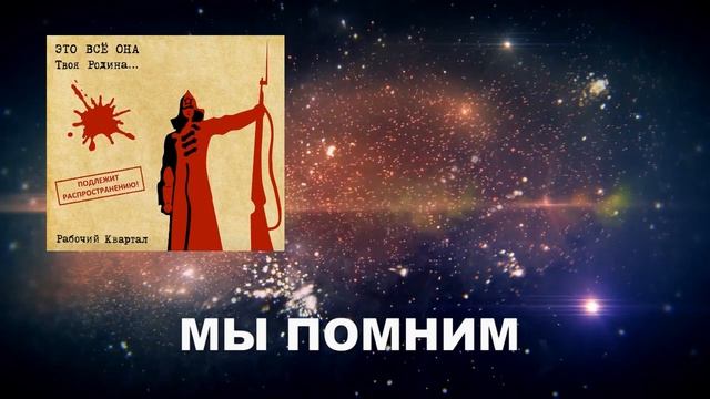 'МЫ ПОМНИМ' Рабочий Квартал. Чита. 'ЭТО ВСЁ ОНА'(Новый альбом)2022г.