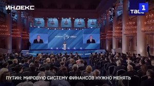 Путин: международную систему финансов нужно менять