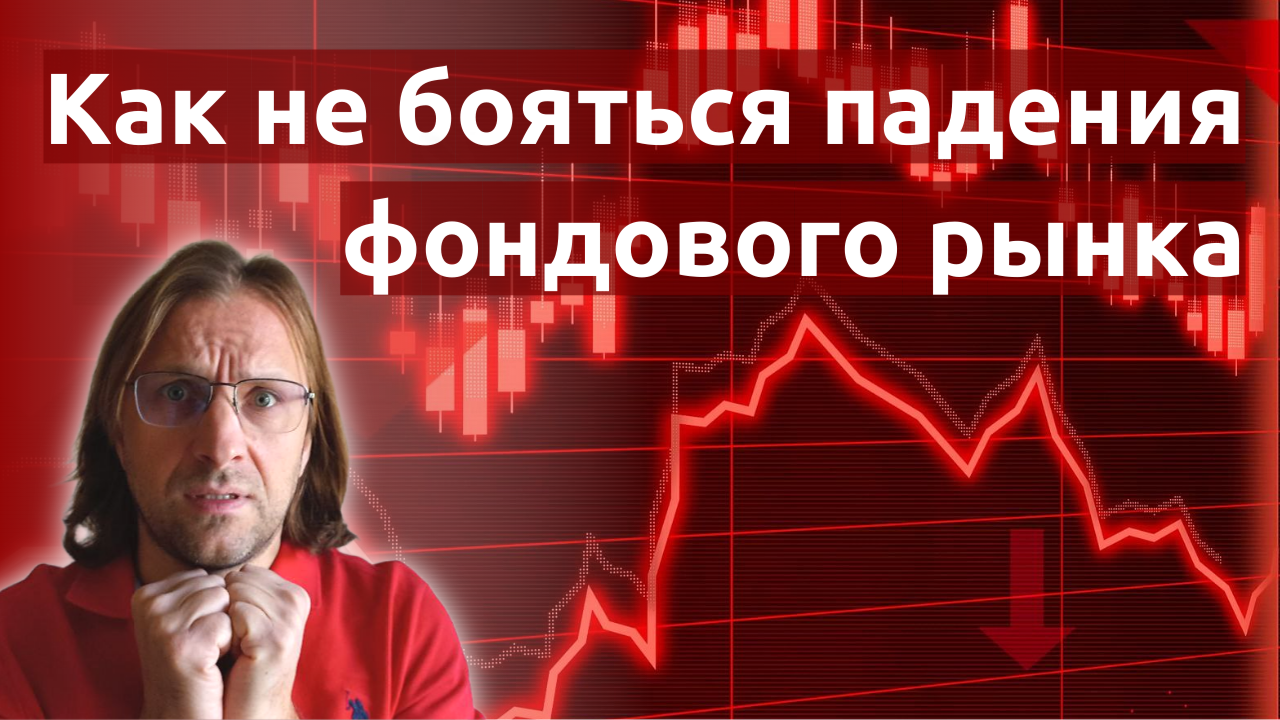 Как не бояться падения фондового рынка. Что должен знать любой инвестор, особенно начинающий!