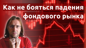 Как не бояться падения фондового рынка. Что должен знать любой инвестор, особенно начинающий!