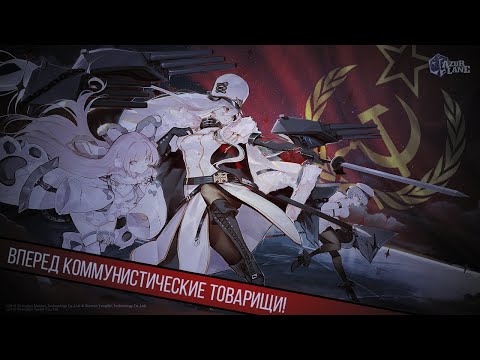 Вперед Коммунистические Товарищи! - (Azur Lane)