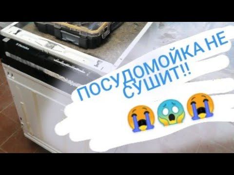 Посудомоечная машина не сушит посуду!