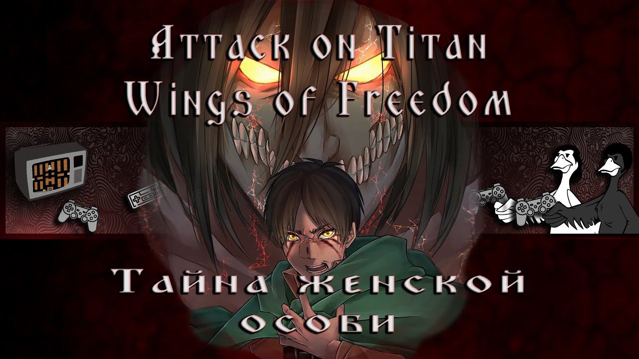 Attack on Titan Wings of Freedom | Тайна женской особи