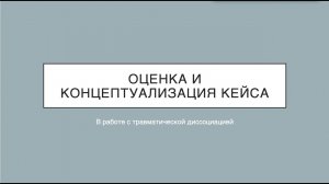 2. Сбор информации и Концептуализация кейса ТД.