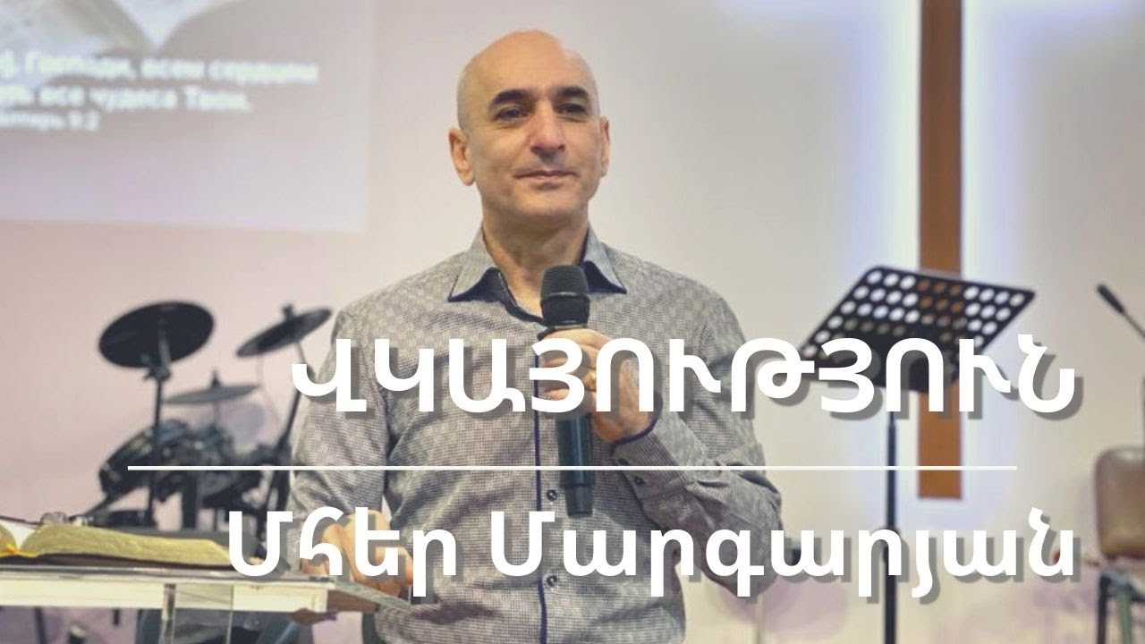 06.03.2022 Մհեր Մարգարյան «Վկայություն» / Мгер Маргарян «Свидетельство»