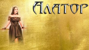 АЛАТОР - Семь дочерей (карантин видео 12.04.20)