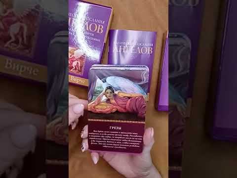 Магические послания ангелов (Распаковка)_Таро Таропоток Таросознание