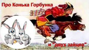 Про "Конька Горбунка" и сапожника без сапог