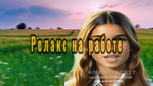 Релакс на работе