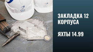 Закладка 12 корпуса стальной моторной яхты Попилов