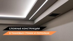 Сложные конструкции в тканевых стенах и потолках