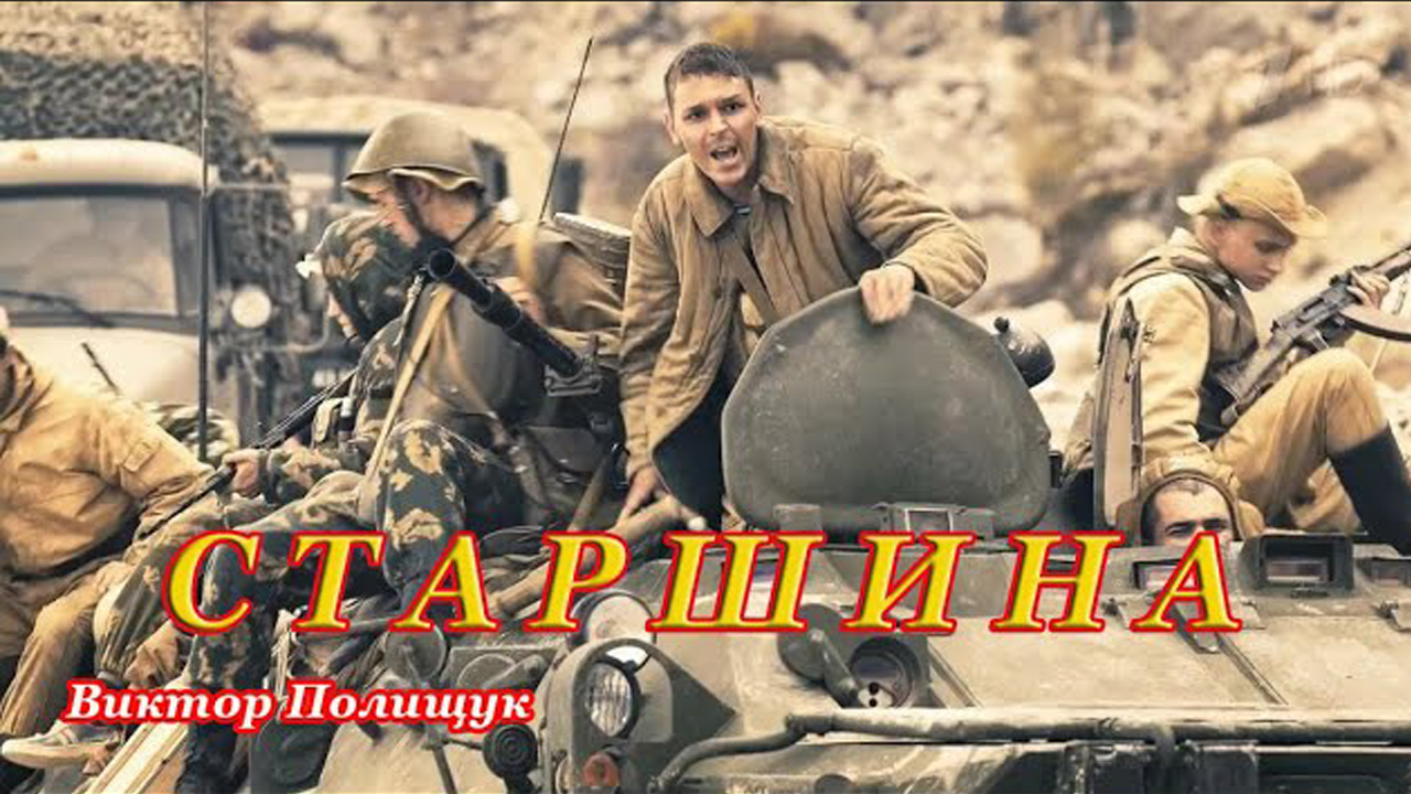 Старшина (Утро туманное)