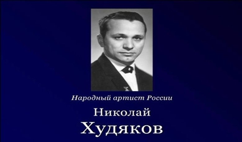 А.Герасенков. Нар. артист РФ Н.Худяков