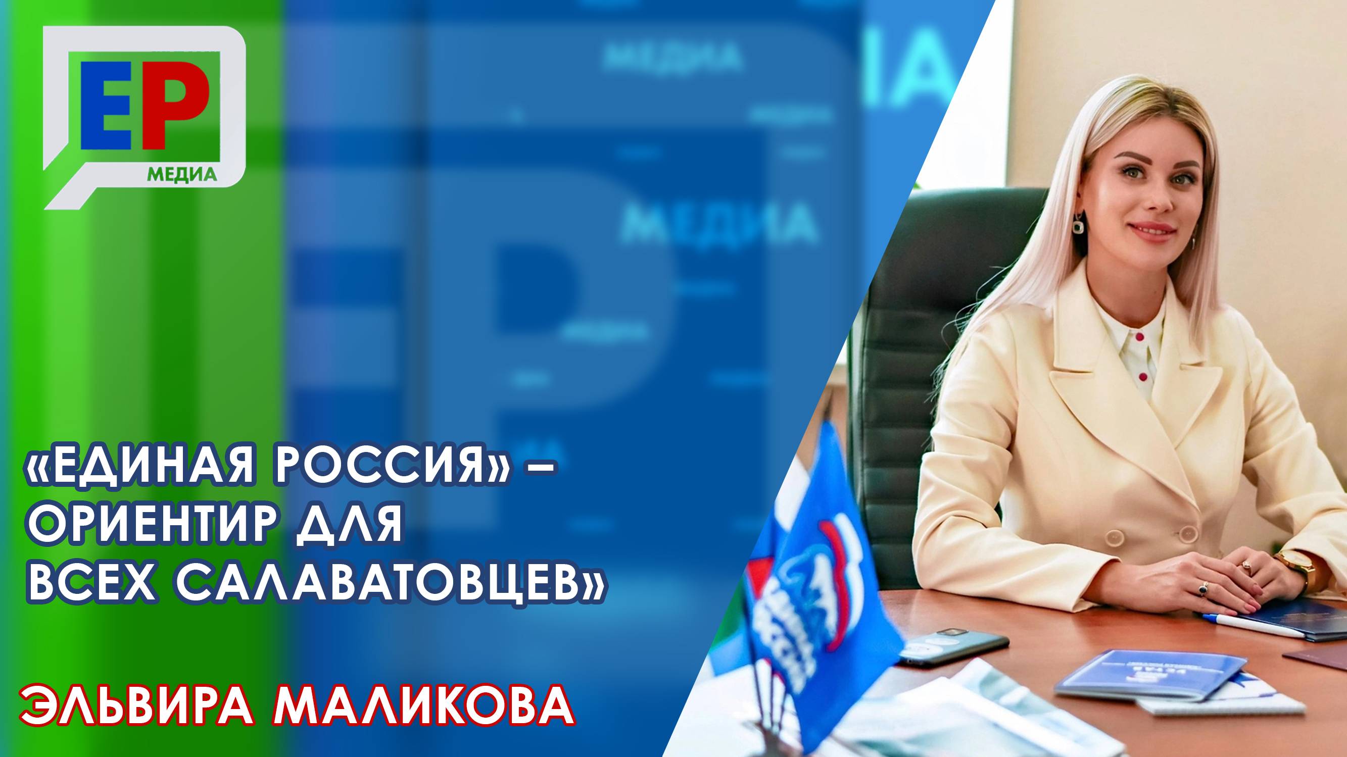«Люди приходят и спрашивают – как мы можем стать членами партии». Интервью с Эльвирой Маликовой.
