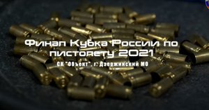 Финал Кубка России, пистолет, 2021