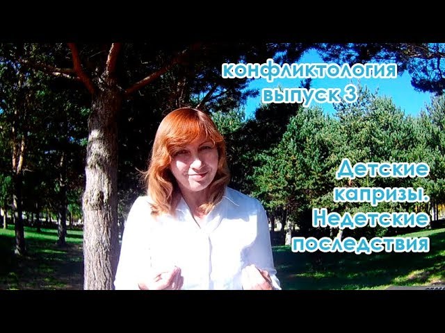 ДЕТСКИЕ КАПРИЗЫ - НЕДЕТСКИЕ ПОСЛЕДСТВИЯ.