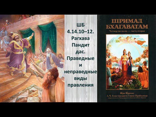 ШБ 4.14.10–12. Рагхава Пандит д. Праведные и неправедные виды правления