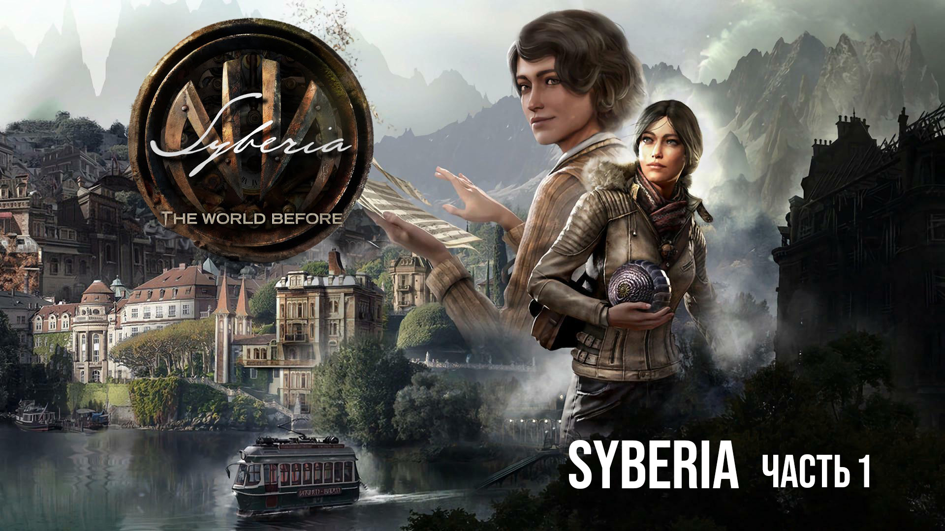 Syberia: The World Before #1