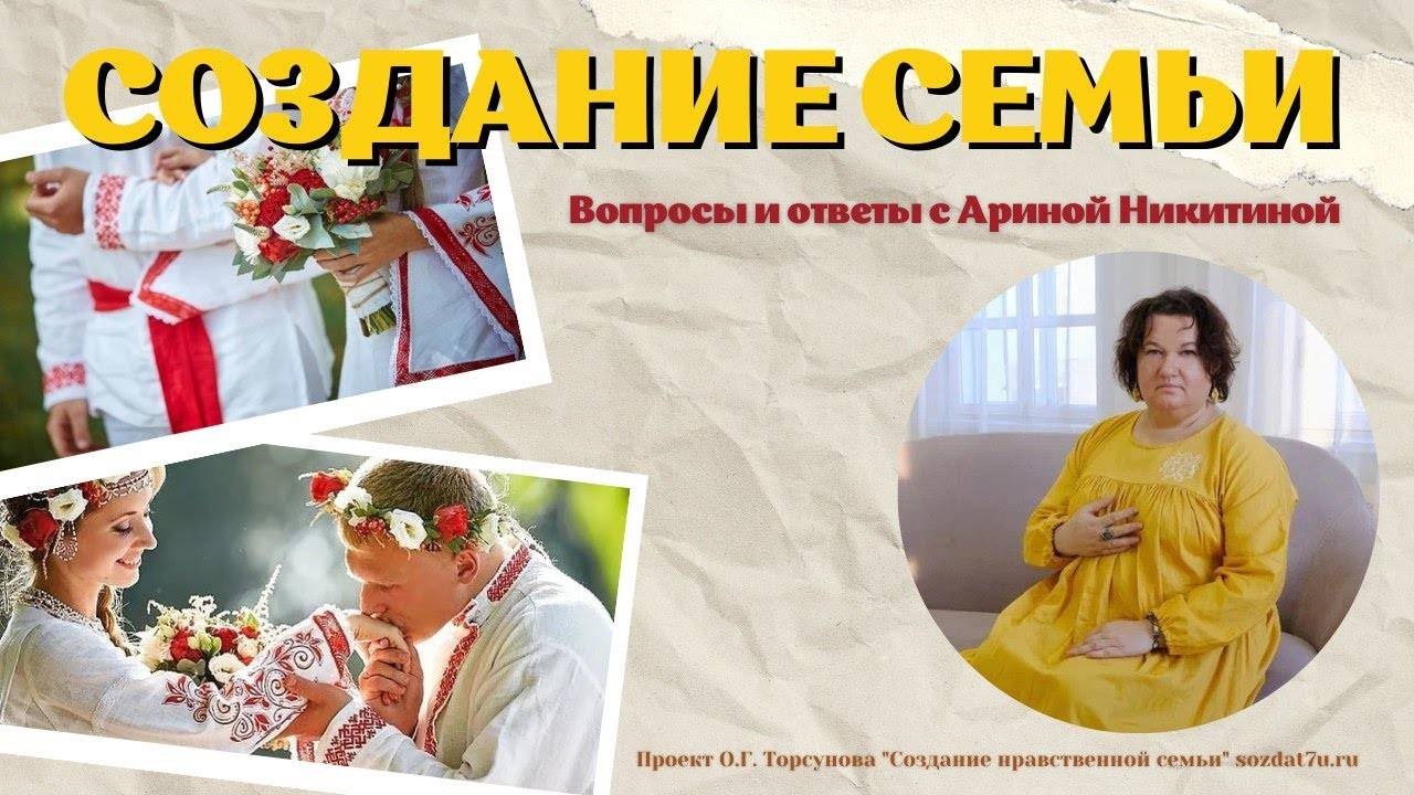 Создание семьи. Вопросы и ответы с Ариной Никитиной