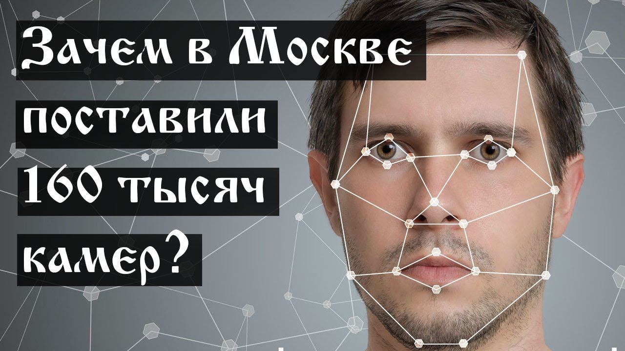 Зачем в Москве поставили 160 тысяч камер?